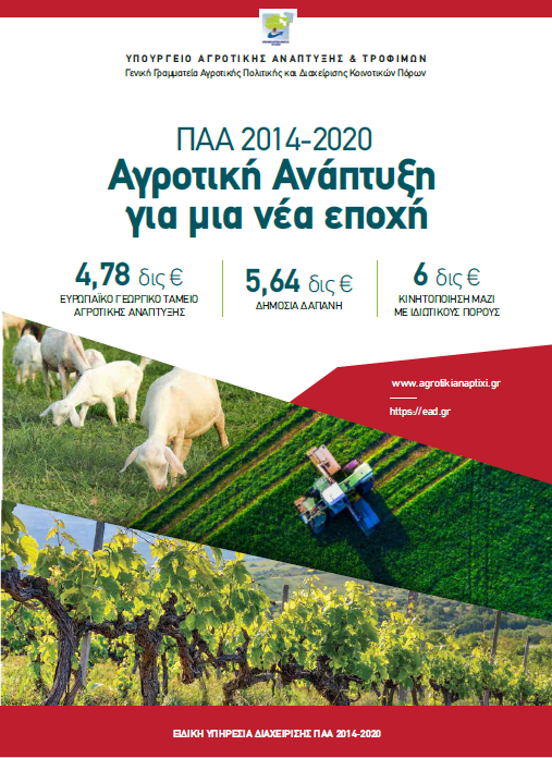 ΠΑΑ 2014-2020 Αγροτική Ανάπτυξη για μια νέα εποχή - ΕΑΔ