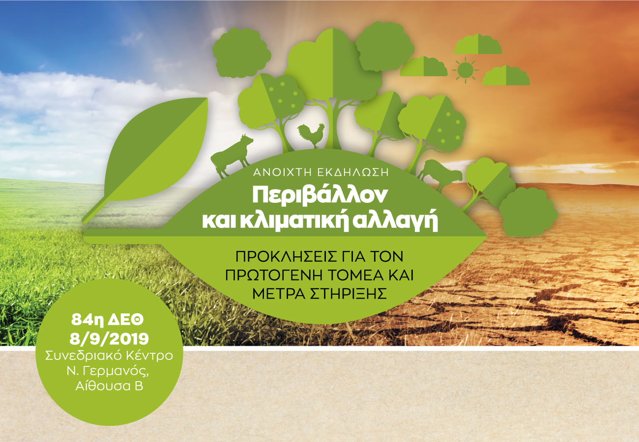 Αναρτήθηκαν οι παρουσιάσεις της εκδήλωσης "Περιβάλλον και κλιματική ...