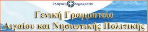 ΓΕΝΙΚΗ ΓΡΑΜΜΑΤΕΙΑ ΑΙΓΑΙΟΥ ΚΑΙ ΝΗΣΙΩΤΙΚΗΣ ΠΟΛΙΤΙΚΗΣ - ΕΑΔ