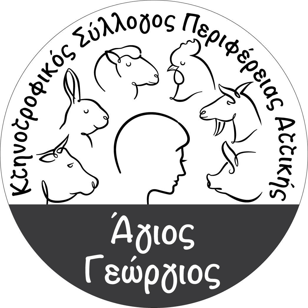 ΚΤΗΝΟΤΡΟΦΙΚΟΣ ΣΥΛΛΟΓΟΣ ΠΕΡΙΦΕΡΕΙΑΣ ΑΤΤΙΚΗΣ "ΑΓΙΟΣ ΓΕΩΡΓΙΟΣ" - ΕΑΔ