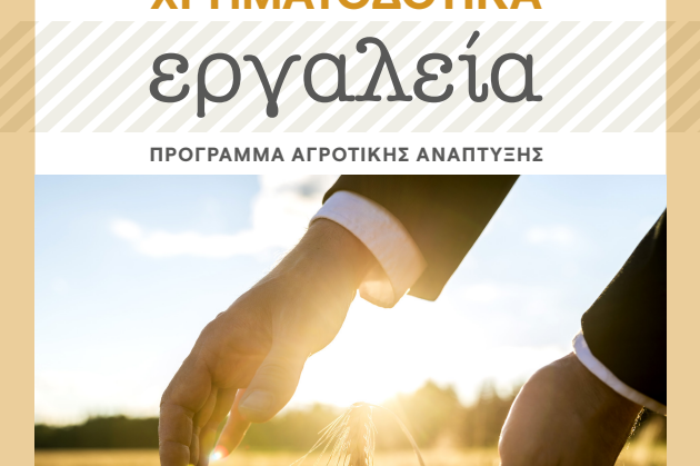 Εθνικό Αγροτικό Δίκτυο (ΕΑΔ) του Προγράμματος Αγροτικής Ανάπτυξης